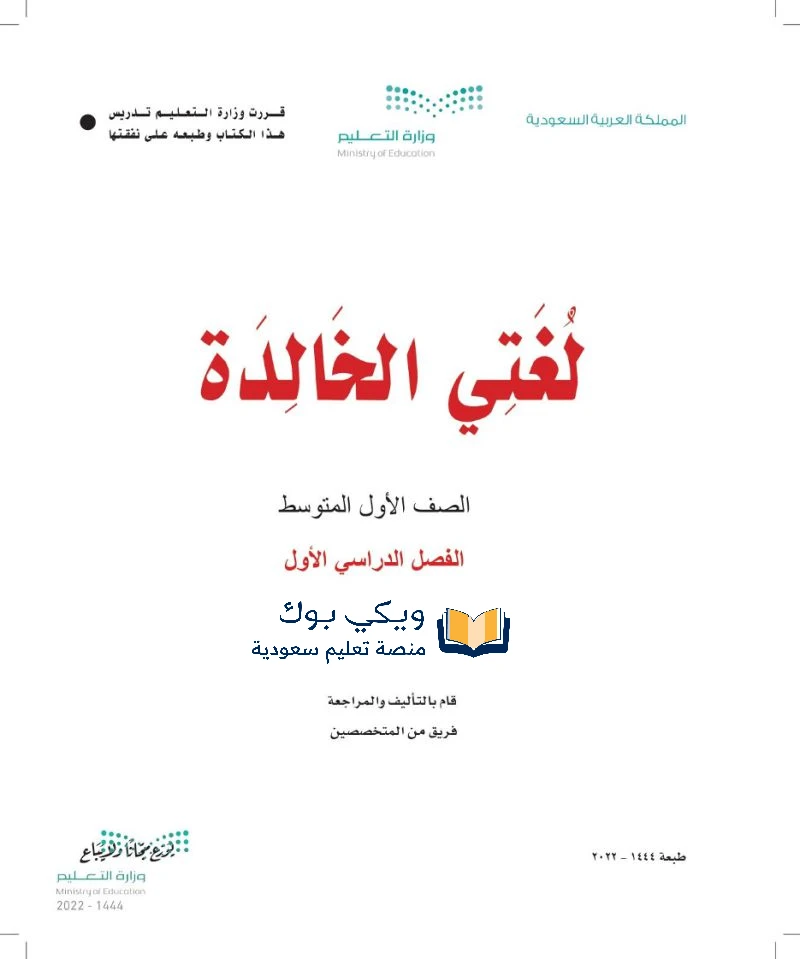 كتاب لغتي اول متوسط الفصل الاول 1445 Pdf المصدر السعودي التعليمي