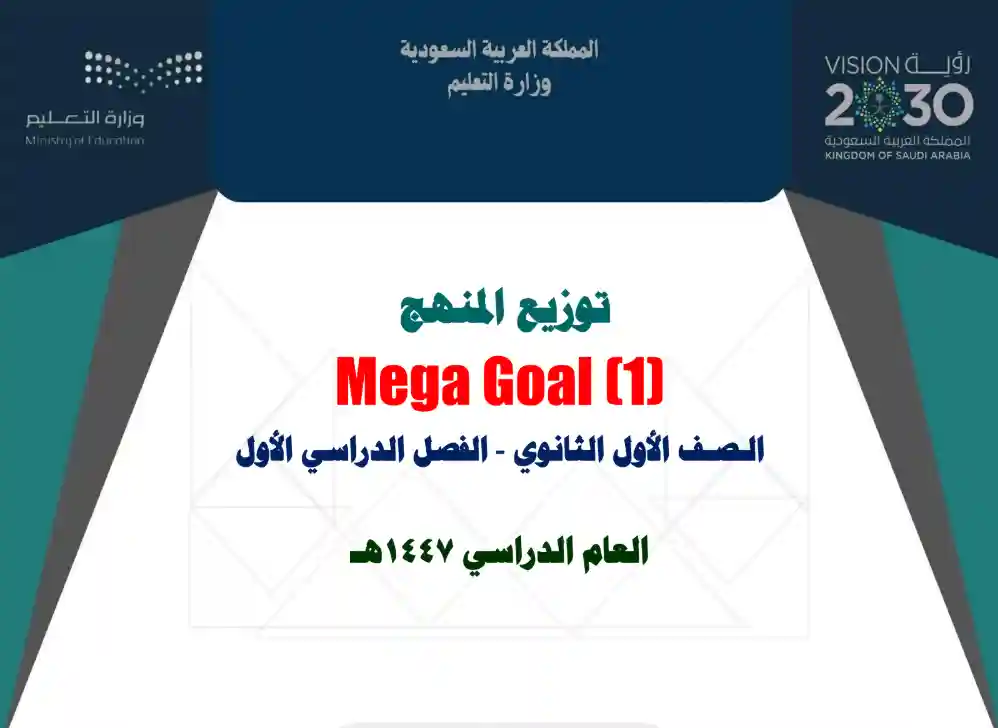 توزيع منهج الانجليزي Mega Goal 1 اول ثانوي مسارات 1447 - المصدر السعودي ...